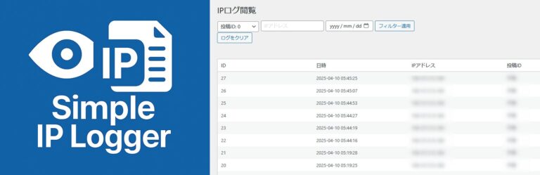 【無料】Simple IP Logger（シンプルIPロガー） ページ別アクセスIPを記録・可視化できるWordPressプラグイン - ミニ ...